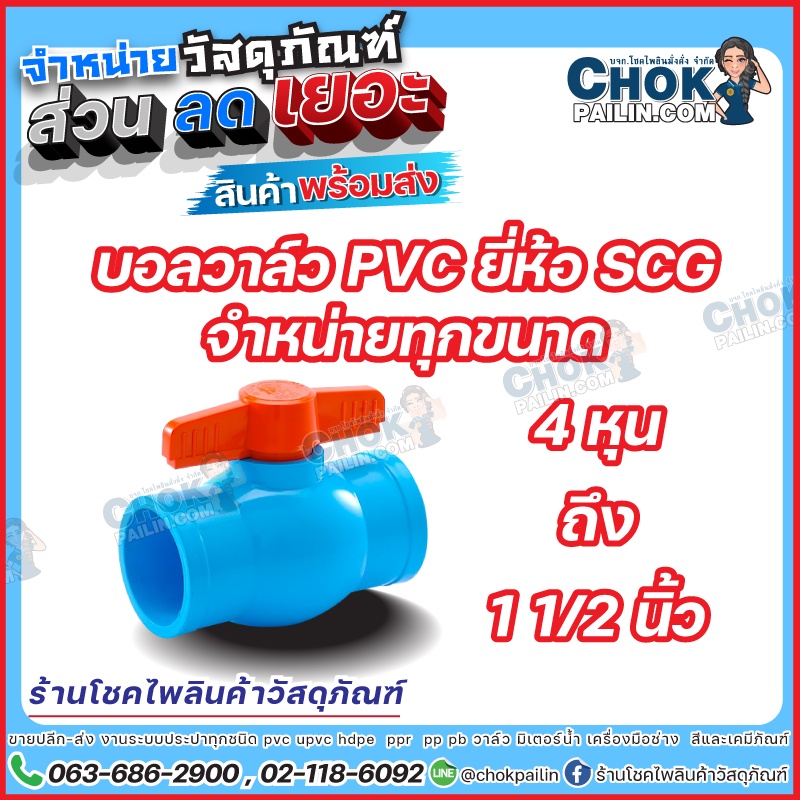 บอลวาล์วพีวีซี pvc ยี่ห้อ scg 4 หุน ถึง 1 1/2 นิ้ว | Shopee Thailand