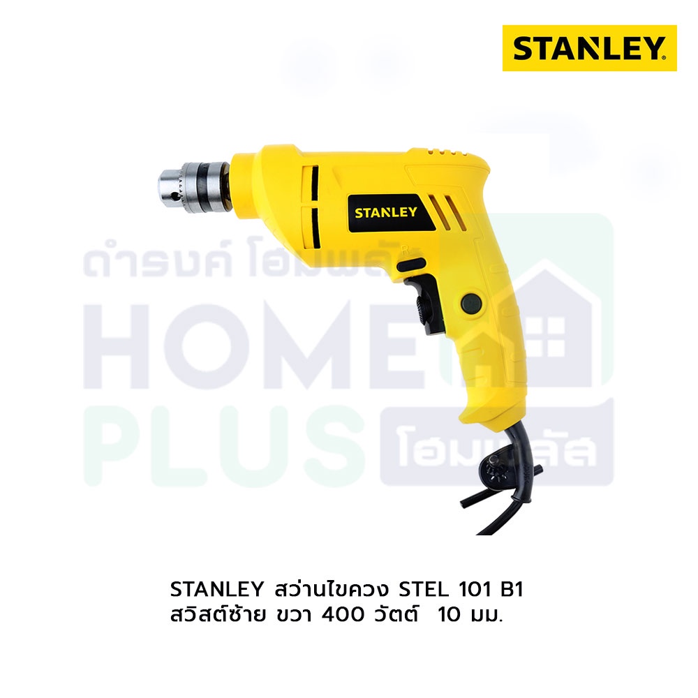 STANLEY สว่านไขควง STEL 101 B1 สวิสต์ซ้าย ขวา 400วัตต์ 10มม. | Shopee ...