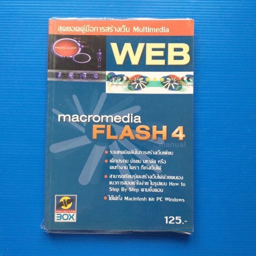 สุดยอดคู่มือการสร้างเว็บ MULTIMEDIA WEB เรียนรู้การใช้งาน MACROMEDIA FLASH 4 เพื่อสร้างเว็บไซด์ ...