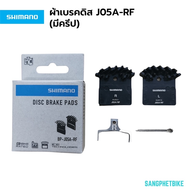 ผ้าเบรคดิส Shimano J05A-RF (มีครีบระบายความร้อน) | Shopee Thailand