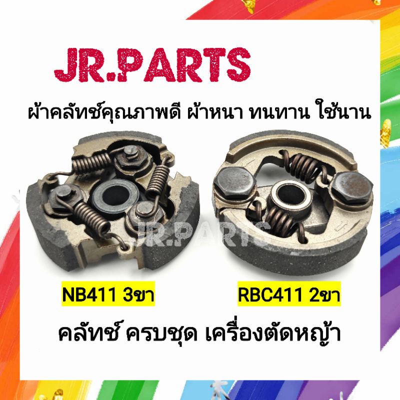 คลัทช์ครบชุด เครื่องตัดหญ้า NB411 3ขา/RBC411 2ขา (เกรดดี) | Shopee Thailand