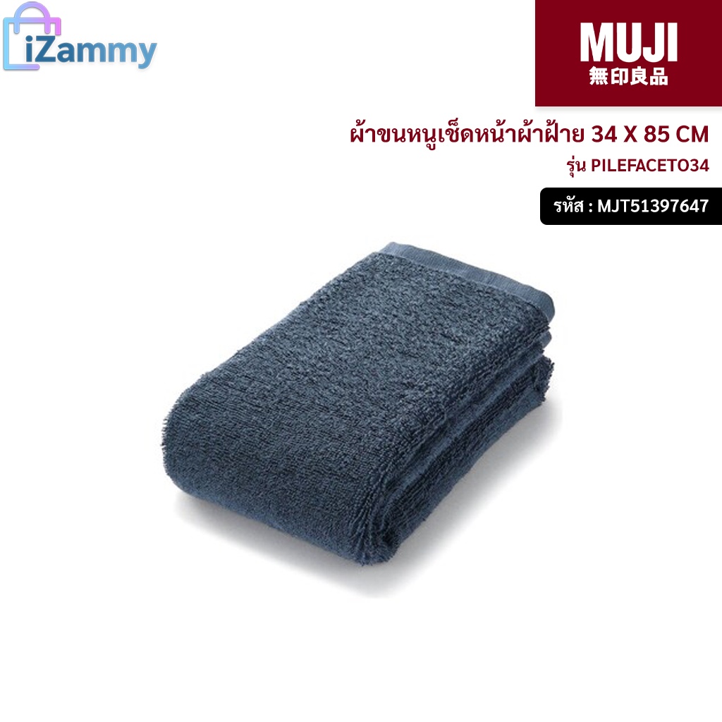 MUJI (มูจิ) | ผ้าขนหนูเช็ดหน้าผ้าฝ้าย 34 X 85 CM รุ่น PILEFACETO34 (สินค้าแท้💯%) | Shopee Thailand