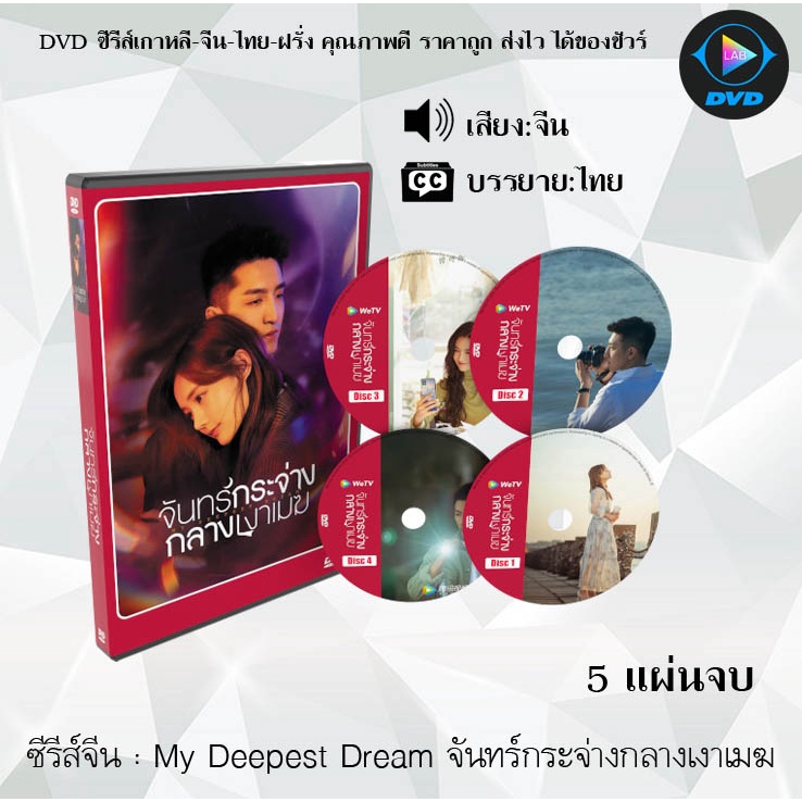 ซีรีส์จีน My Deepest Dream จันทร์กระจ่างกลางเงาเมฆ : 5 แผ่นจบ (ซับไทย ...