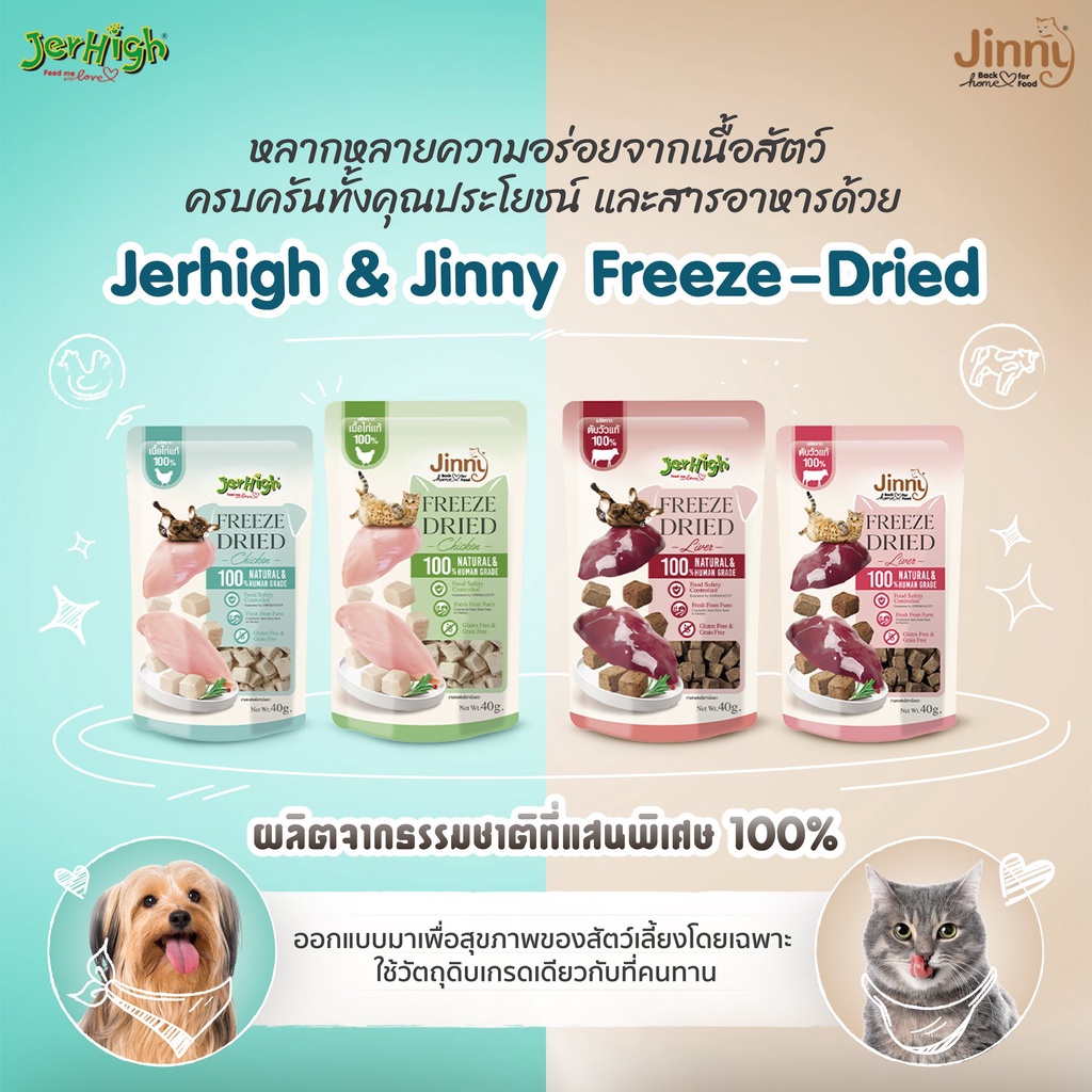 Jerhigh & Jinny Freeze-Dried ขนมฟรีซดรายสำหรับสุนัขและแมว ขนาด 40 กรัม | Shopee Thailand