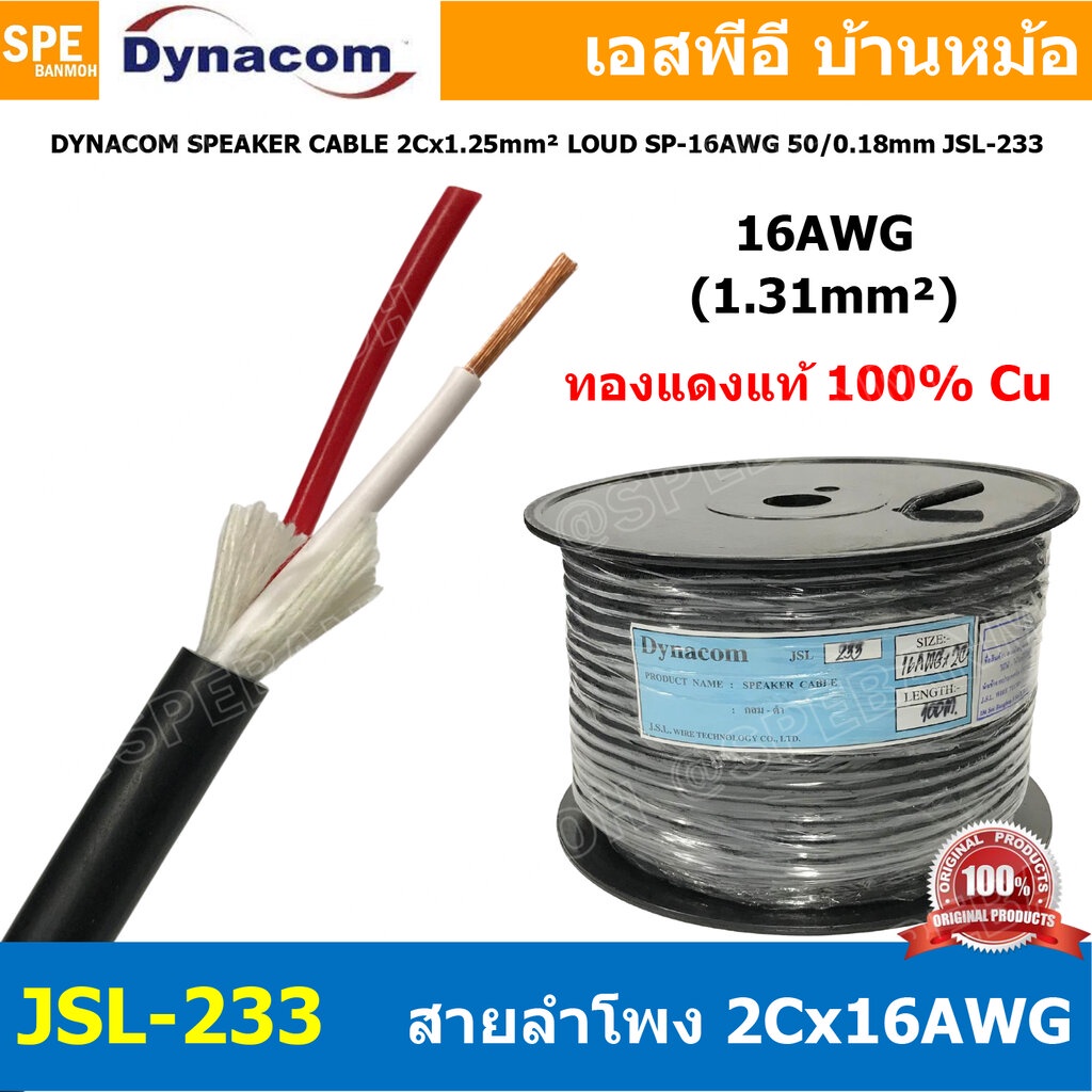 [ 1 เมตร ] JSL-233 สายลำโพง Dynacom 16AWG x 2C ( 1.2 sq.mm.) กลมดำ JSL ...