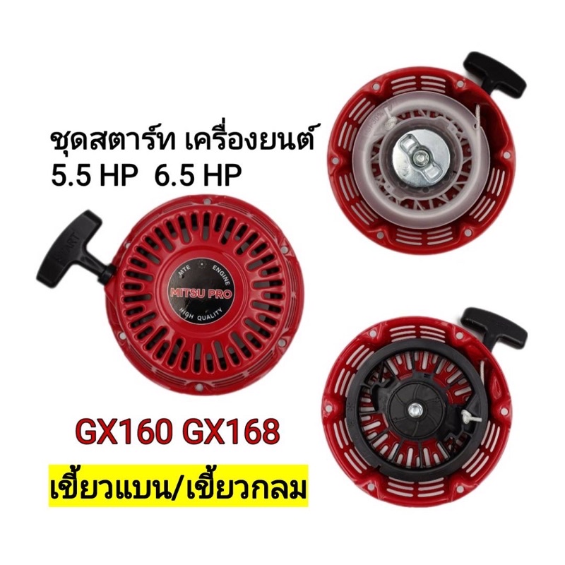 ชุดสตาร์ท เครื่องยนต์เบนซิน GX160/เขี้ยวแบน/Gx160เขี้ยวกลม/Gx270/GX390 ...