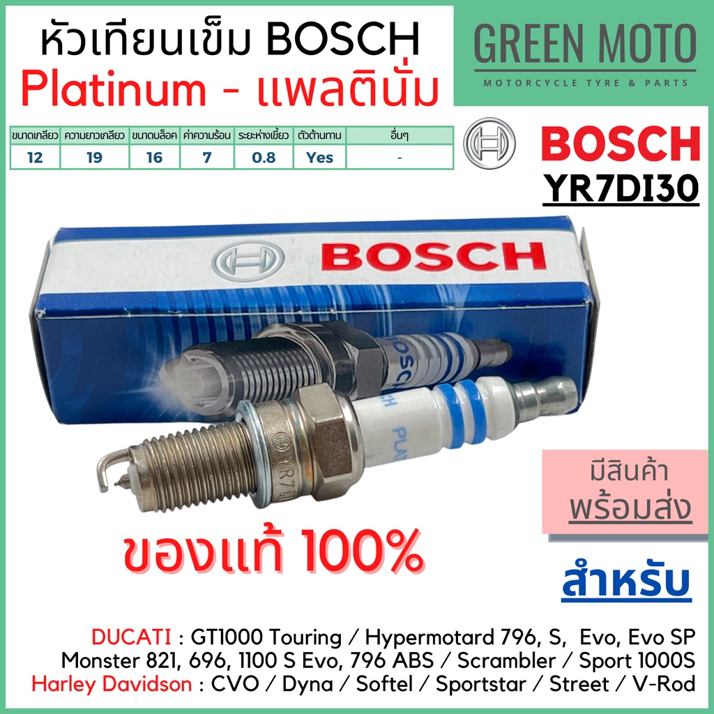 [ของแท้ 100%] หัวเทียนแพลตินัม BOSCH บ๊อช YR7DI30 4 จังหวะเกลียวยาว ...