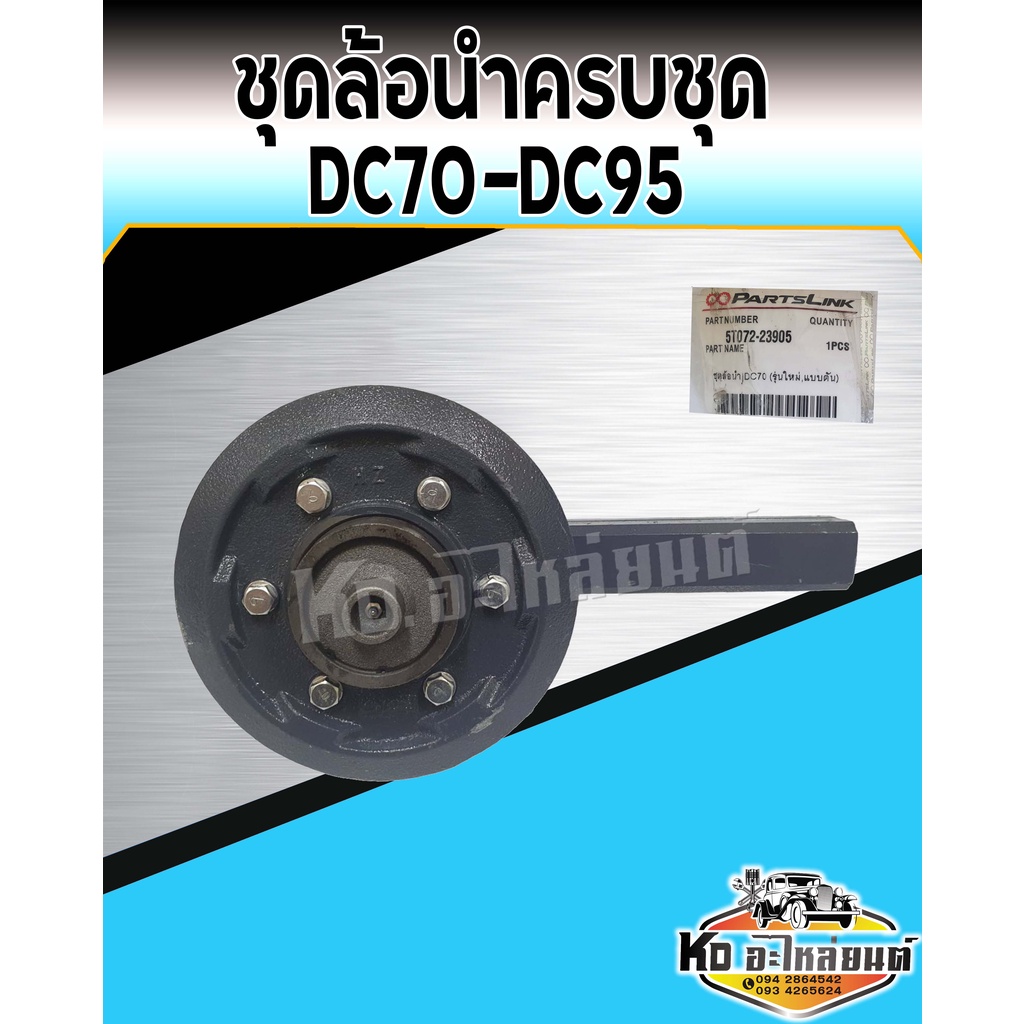 ล้อนำ ล้อนำรถ คูโบต้า รุ่น DC70 DC95 KUBOTA ชุดล้อนำประกอบเสร็จ ล้อตัน รุ่นใหม่ ลูกกลั้งล้อ เกรด ...