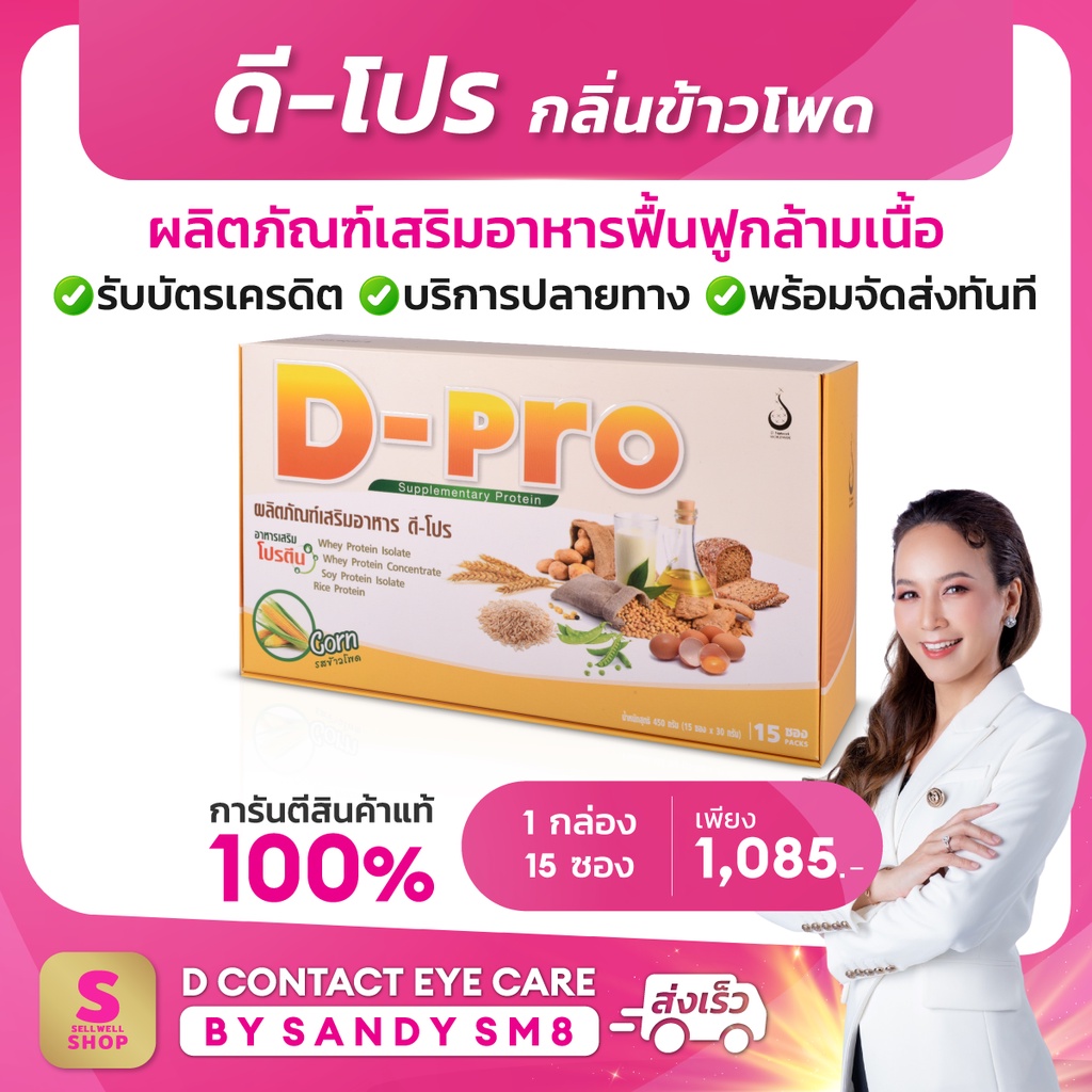 ดี-โปร กลิ่นข้าวโพด (1 กล่อง) D-Pro Corn ผลิตภัณฑ์เสริมอาหารโปรตีน ...
