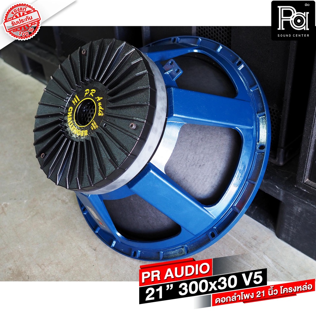 PR AUDIO ดอก 21" 30x300 V5 โครงหล่อ 8 โอม 1500 วัตต์ ว้อยส์ 5 นิ้ว ดอก ...