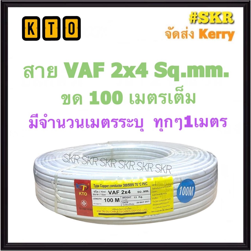 kTO สายไฟ VAF 2x4 ขด 100 เมตร ทองแดงแท้ สาย VAF จัดส่งKerry | Shopee Thailand