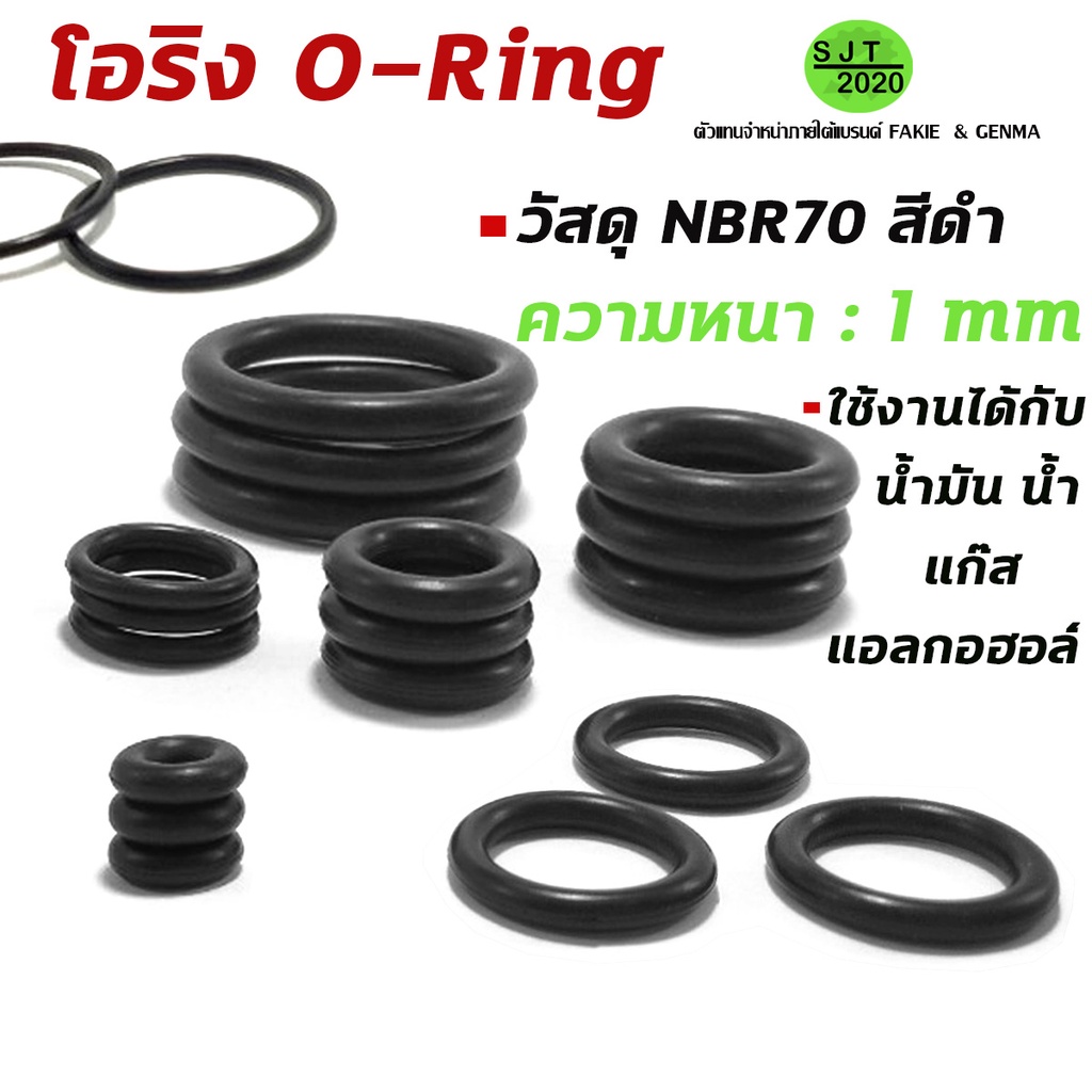 โอริง O-ring ความหนา 1 - 1.5 mm NBR70 สีดำ เลือกขนาดได้ (วงใน 10-55mm ...