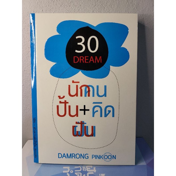 หนังสือ 30 Dream นักปั้นฝัน เขียนโดย คุณดำรงค์ พิณคุณ | Shopee Thailand