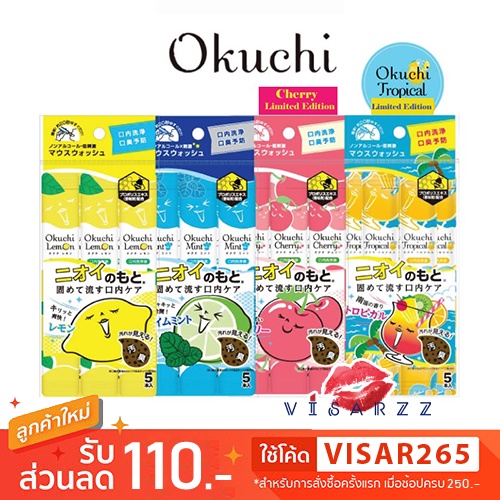 Okuchi Mouth Wash 11mL x 5 ซอง น้ำยาบ้วนปากแบบซองพกพาที่คนญี่ปุ่นเลิฟ ...