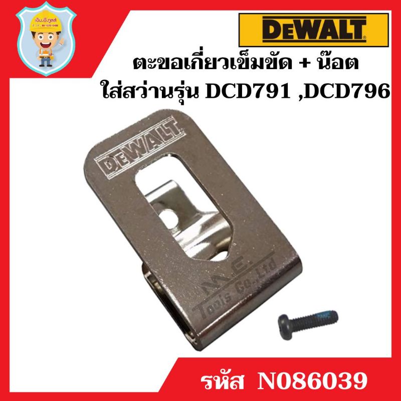 DEWALT N086039 ตะขอเกี่ยวเข็มขัด+น๊อต สำหรับสว่านไร้สาย DCD796 ,DCD791 ...