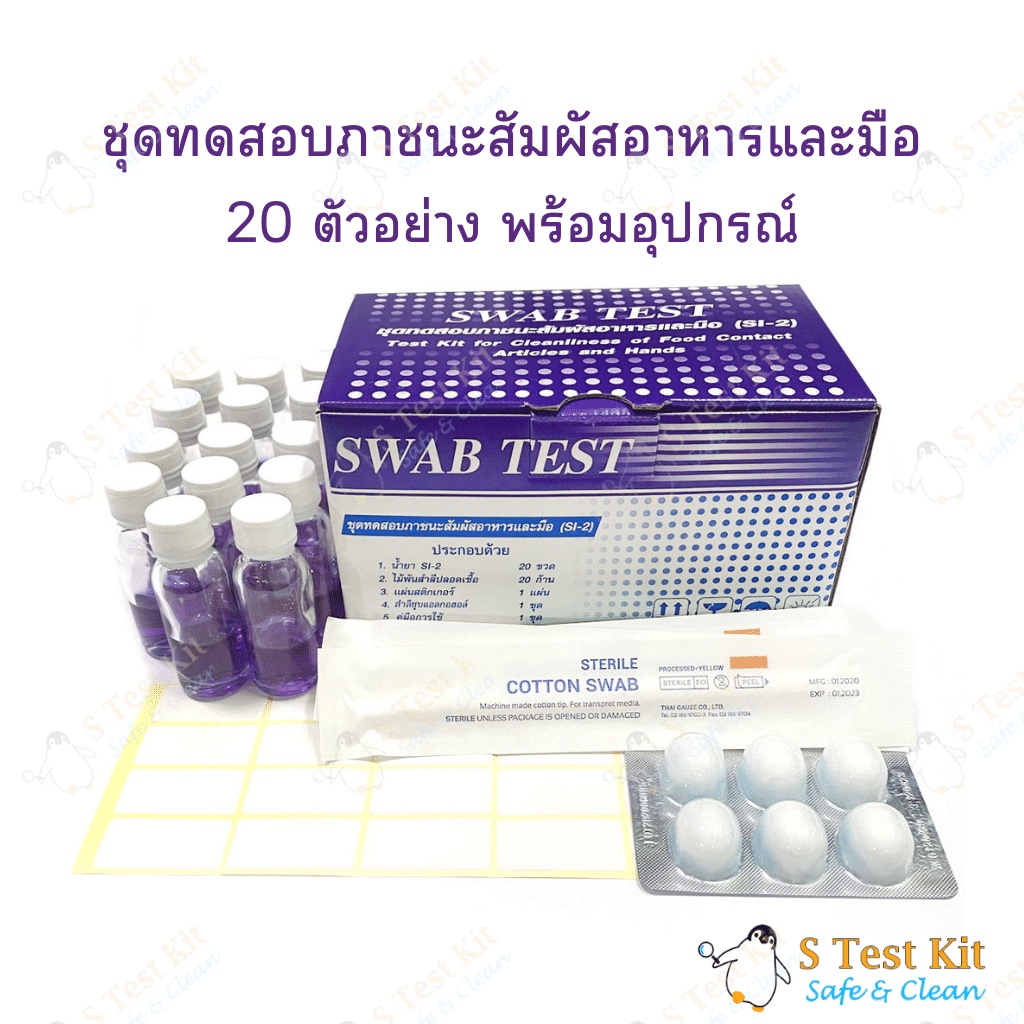 ชุดทดสอบภาชนะสัมผัสอาหารและมือ(SWAB TEST)กรมอนามัย 20ตัวอย่างพร้อม ...