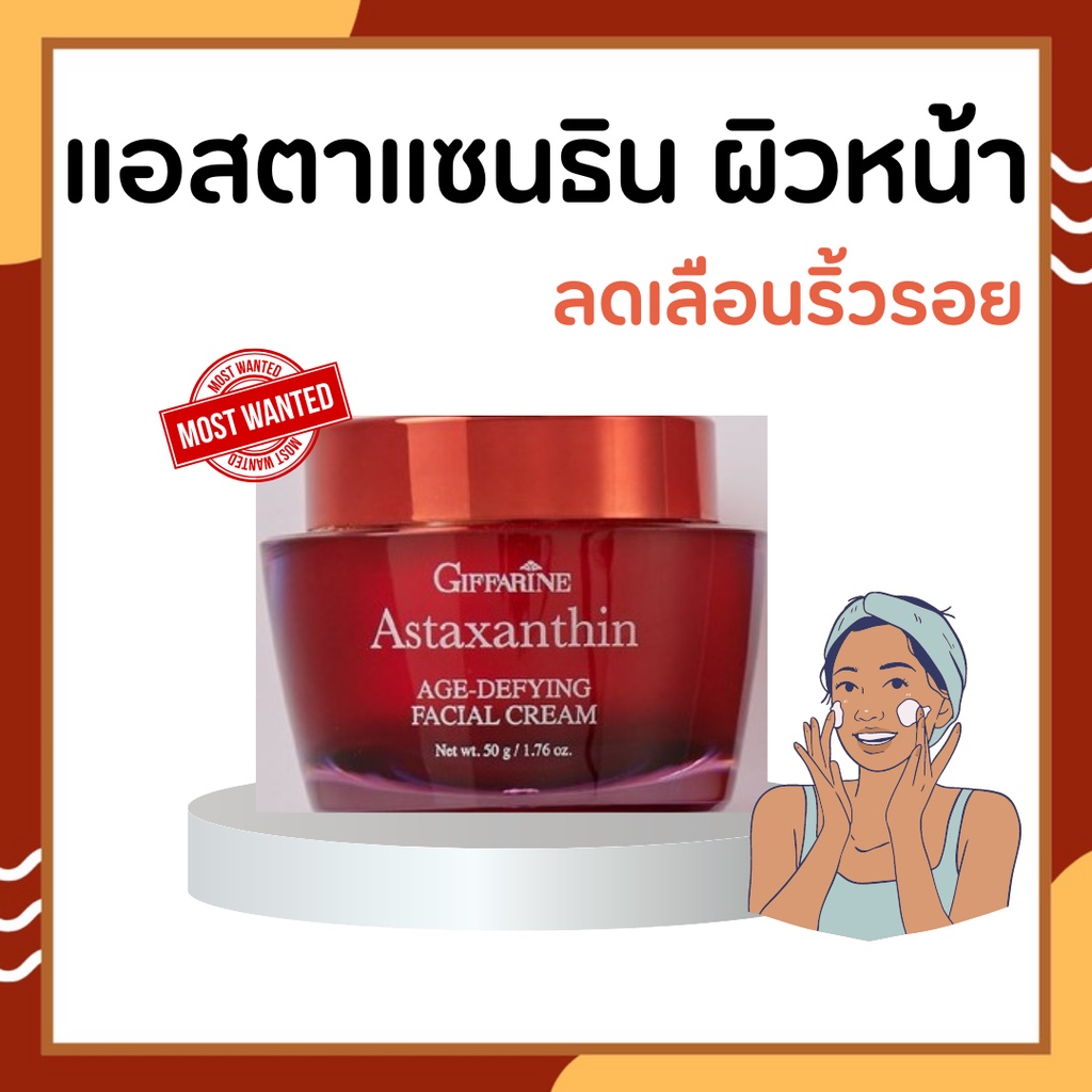 ครีมสาหร่ายแดง แอสตาแซนธิน Astaxanthin Cream GIFFARINE | ครีมลดเลือน ...