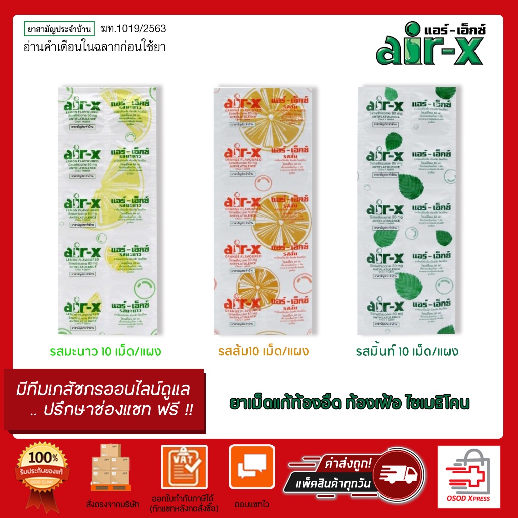 Air-X แอร์เอ็กซ์ ยาเม็ดชนิดเคี้ยว แก้ท้องอืด ท้องเฟ้อ แบบแผง (มิ้นท์/ส้ม/มะนาว) บรรจุ 10 เม็ด ...