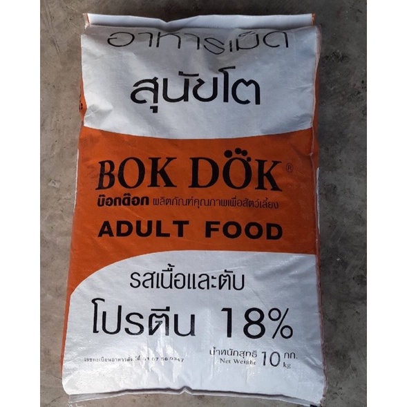 Bok Dok อาหารเม็ด สำหรับสุนัขโต รส เนื้อและตับ ขนาด 10 kg | Shopee Thailand