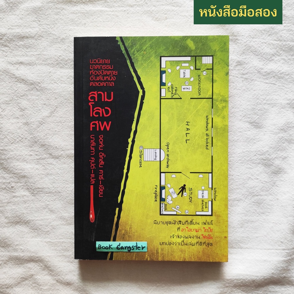 สามโลงศพ (The Three Coffins) / จอห์น ดิ๊คสัน คาร์ | Shopee Thailand