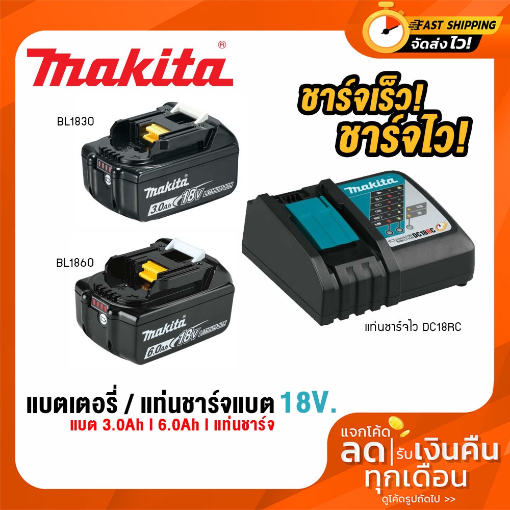 MAKITA 18V. BL1830 BL1860 DC18RC แบตเตอรี่ แท่นชาร์จแบตเตอรี่ 18V ของแท้ แบตเตอรี่และแท่นชาร์จ ...