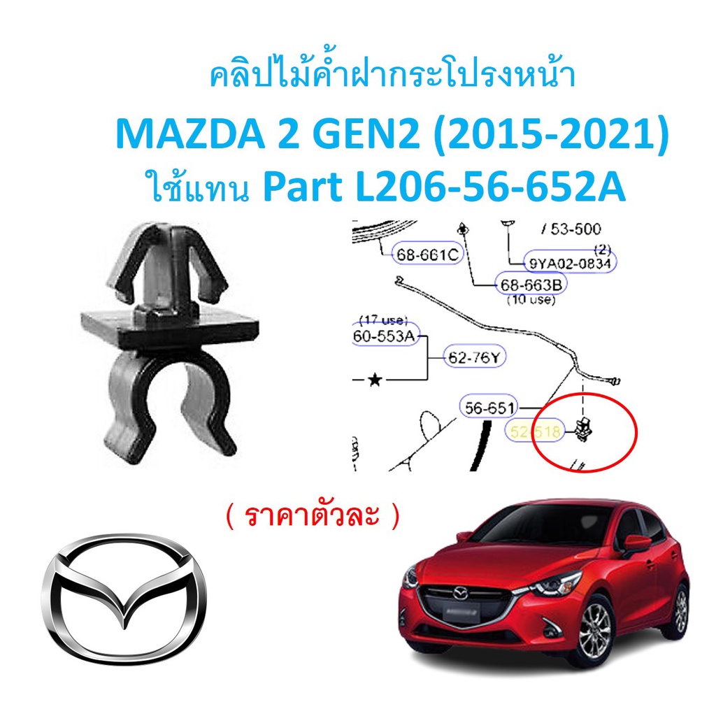 SKU-A560 (ราคาตัวละ) คลิปไม้ค้ำฝากระโปรงหน้า MAZDA 2 GEN2 (2015-2021 ...