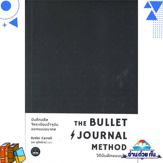 หนังสือ The Bullet Journal Method :วิถีบันทึกแบบ หนังสือจิตวิทยา การ ...