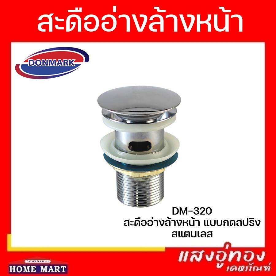 สะดืออ่างป๊อบอัพ สแตนเลส รุ่น DM-320 DONMARK | Shopee Thailand