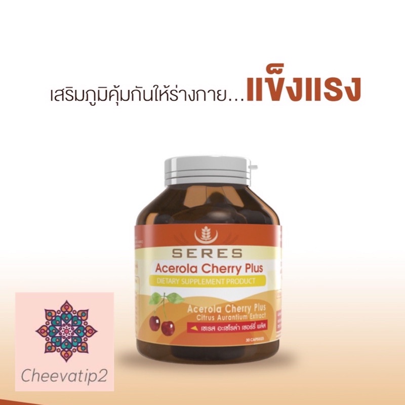 SERES Acerola Cherry Plus เซเรส อะเซโรล่า เชอร์รี่ พลัส แอล-กลูต้าไธโอนสารสกัดเมล็ดองุ่น บำรุง ...