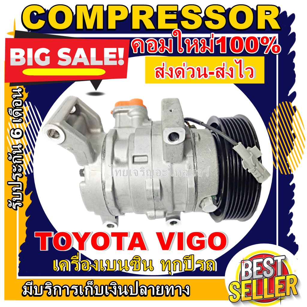 COMPRESSOR (ใหม่มือ1)Toyota Vigo Petrol คอมเพรสเซอร์ แอร์ โตโยต้า ไฮลัก ...