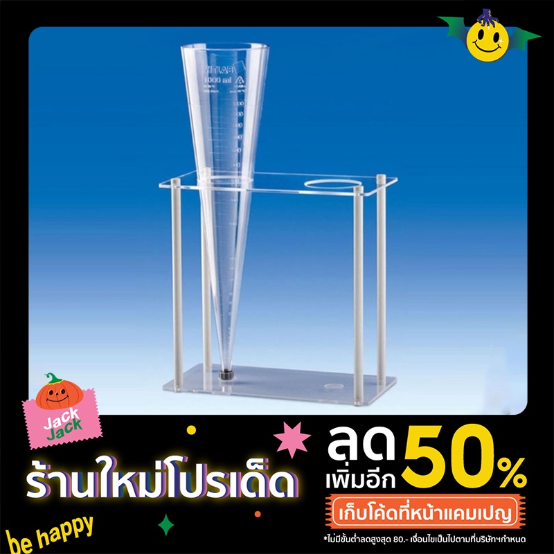 กรวยอิมฮอฟฟ์ IMHOFF CONE (SV30) 1000 ml (VITLAB) **ออกใบกำกับภาษีได้ ...