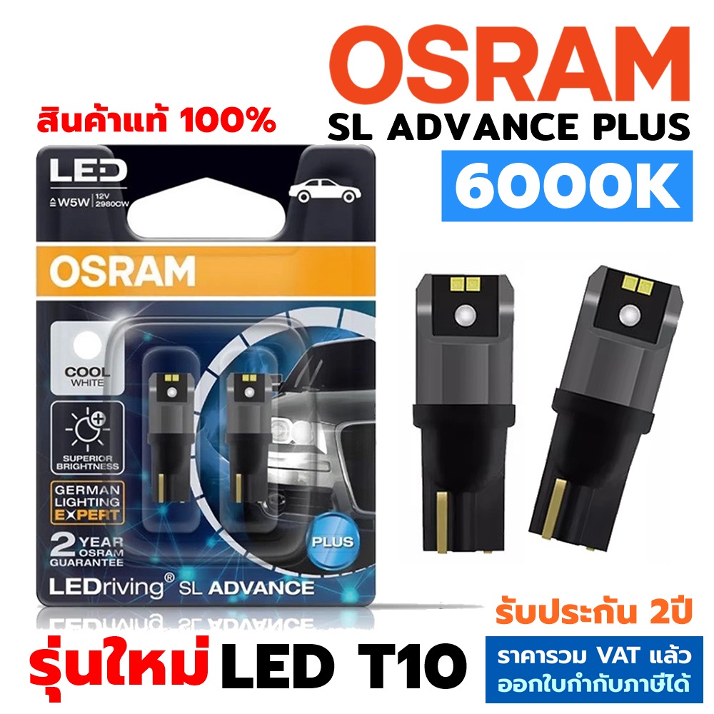 OSRAM แท้ หลอดไฟหรี่ ไฟส่องแผนที่ T10 LED SL ADVANCE PLUS 6000K รุ่นใหม่ สินค้าแท้ รับประกัน2ปี ...
