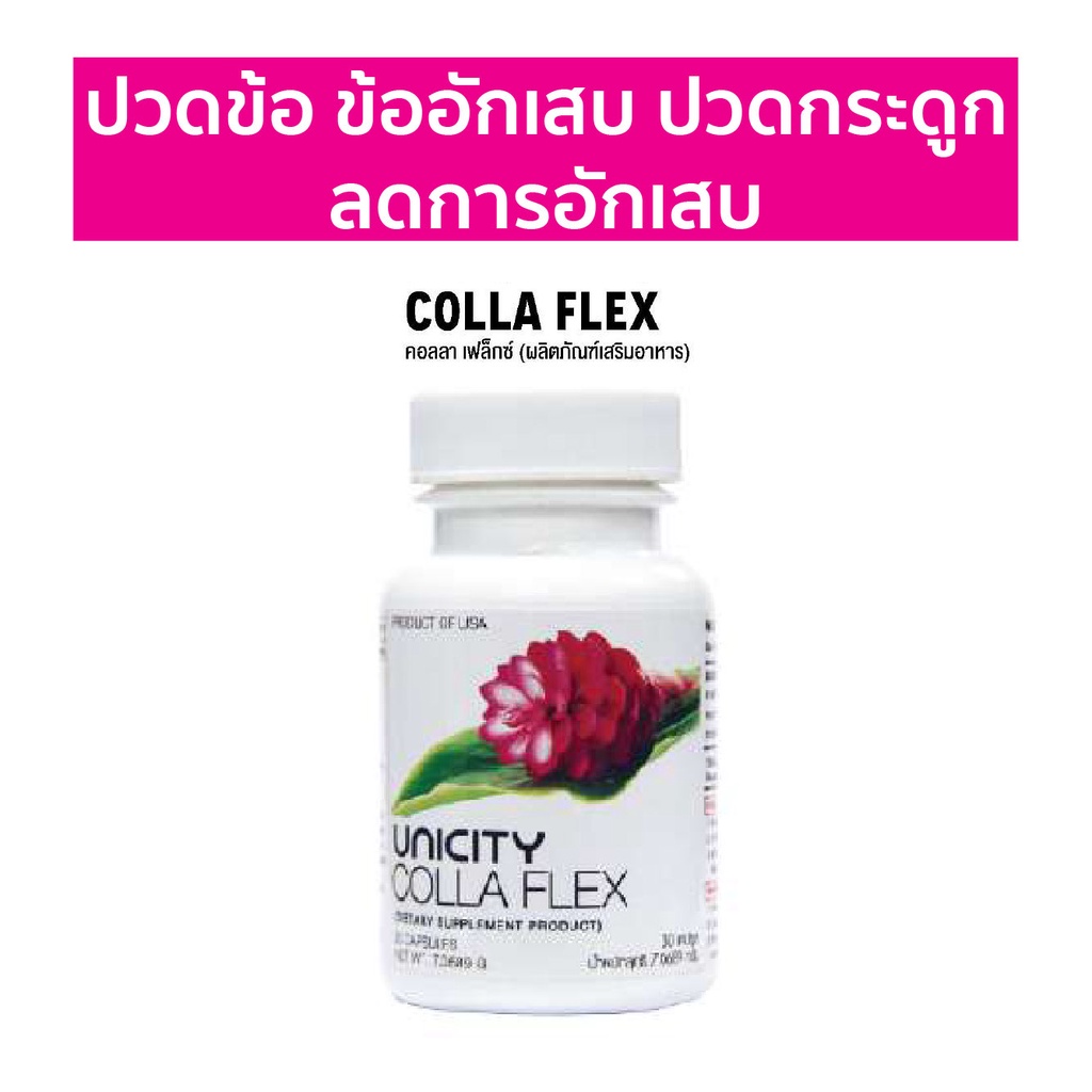 Colla Flex ปวดข้อ ข้ออักเสบ ปวดกระดูก | Shopee Thailand