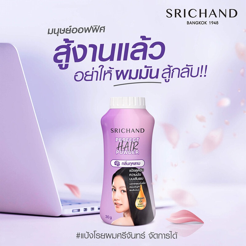 Srichand Perfect Hair Powder 30g ศรีจันทร์ แป้งโรยผมคุมความมันบนเส้นผม. | Shopee Thailand