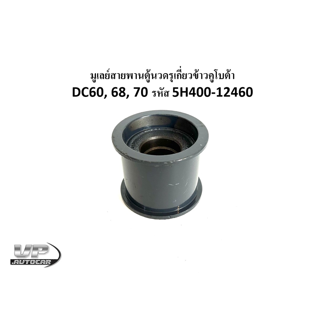 มูเลย์สายพาน, ลูกลอกสายพาน ตู้นวด คูโบต้า DC60, 68, 70 รหัส 5H400-12460 ...