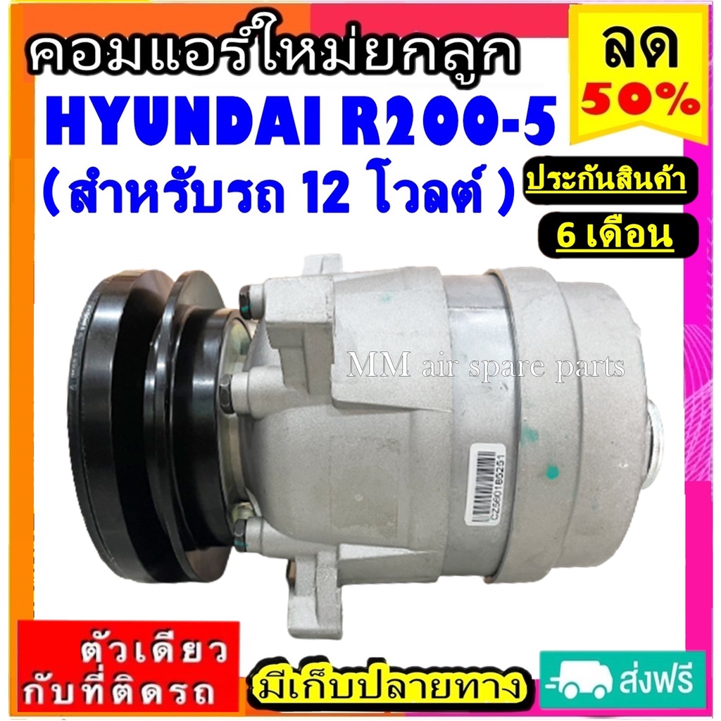 ส่งฟรี! คอมใหม่ (มือ1) HYUNDAI R200-5 12V (ตรงรุ่น) คอมเพรสเซอร์แอร์ ...
