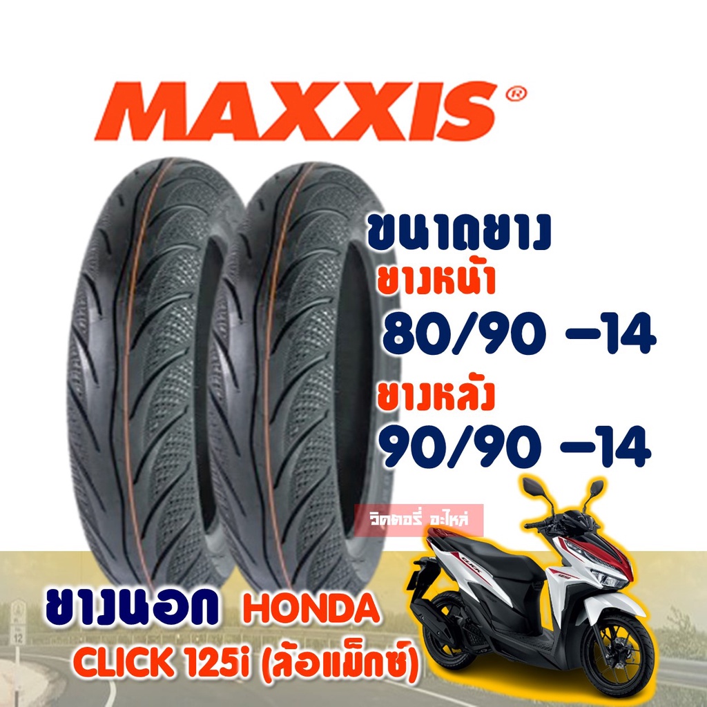 ยางนอก MAXXIS ยางนอก (ไม่ใช้ยางใน) Tubeless HONDA CLICK 125 ยางหน้า 80/ ...