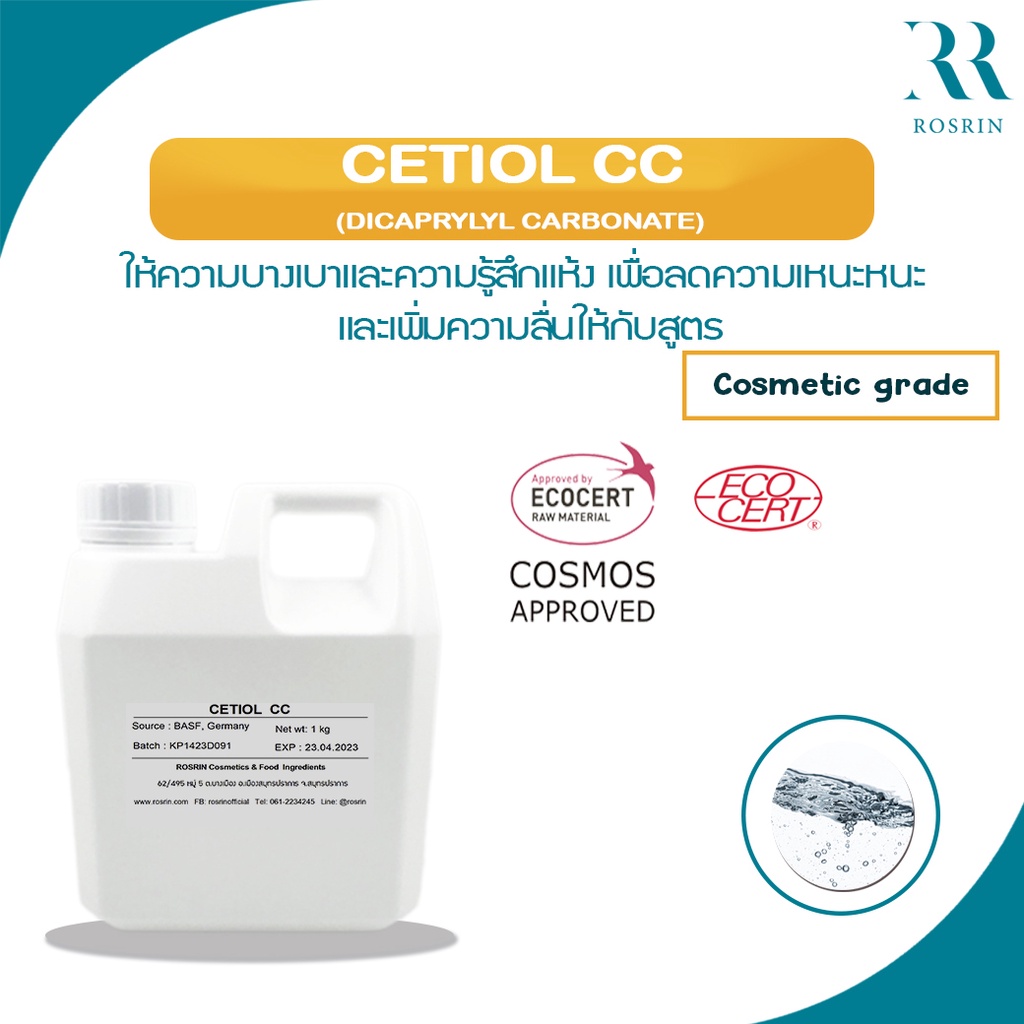Cetiol CC -สารให้ความชุ่มชื้น ขนาด 100g-500g | Shopee Thailand