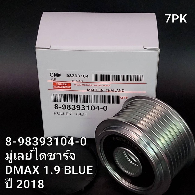 มู่เลย์ไดชาร์จ ISUZU D-MAX 1.9 BLUE ปี2018(8-98393104-0) | Shopee Thailand
