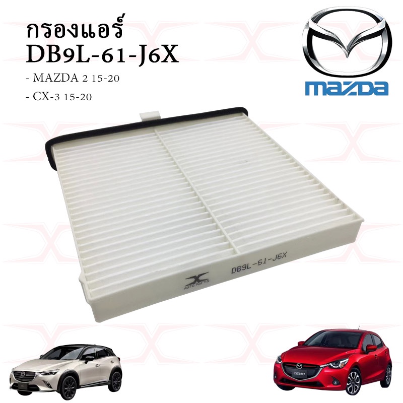 DB9L-61-J6X กรองแอร์ MAZDA 2 Skyactiv, CX-3 ปี 15 ขึ้นไป | Shopee Thailand