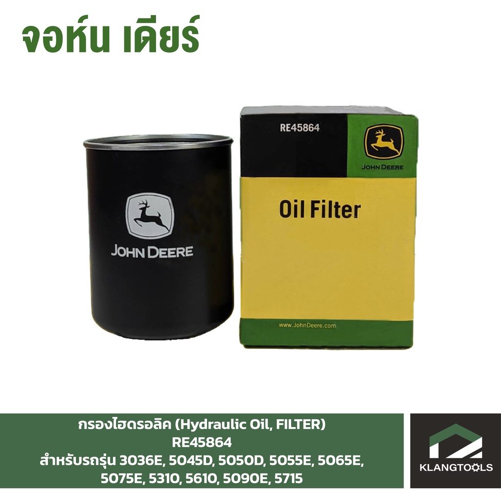 กรองไฮดรอลิค (Hydraulic Oil, FILTER) จอห์นเดียร์ (John Deere) รุ่น ...
