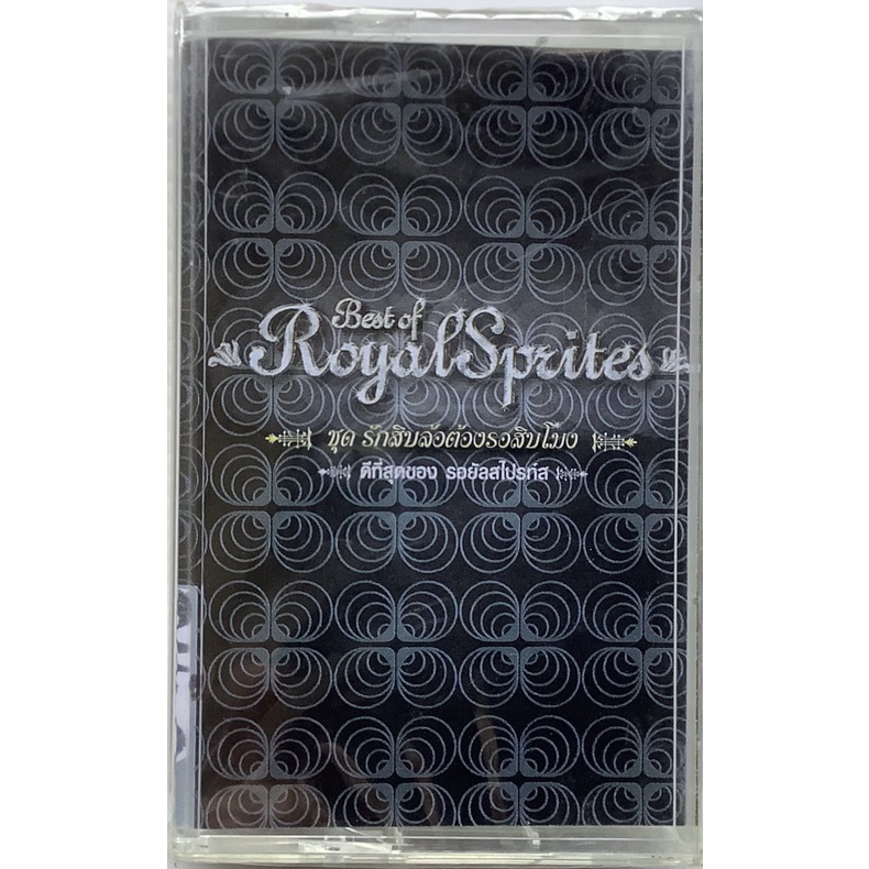 Cassette Tape เทปคาสเซ็ตเพลง ซีล Royal Sprites รอยัลสไปรท์ส อัลบั้ม รัก ...