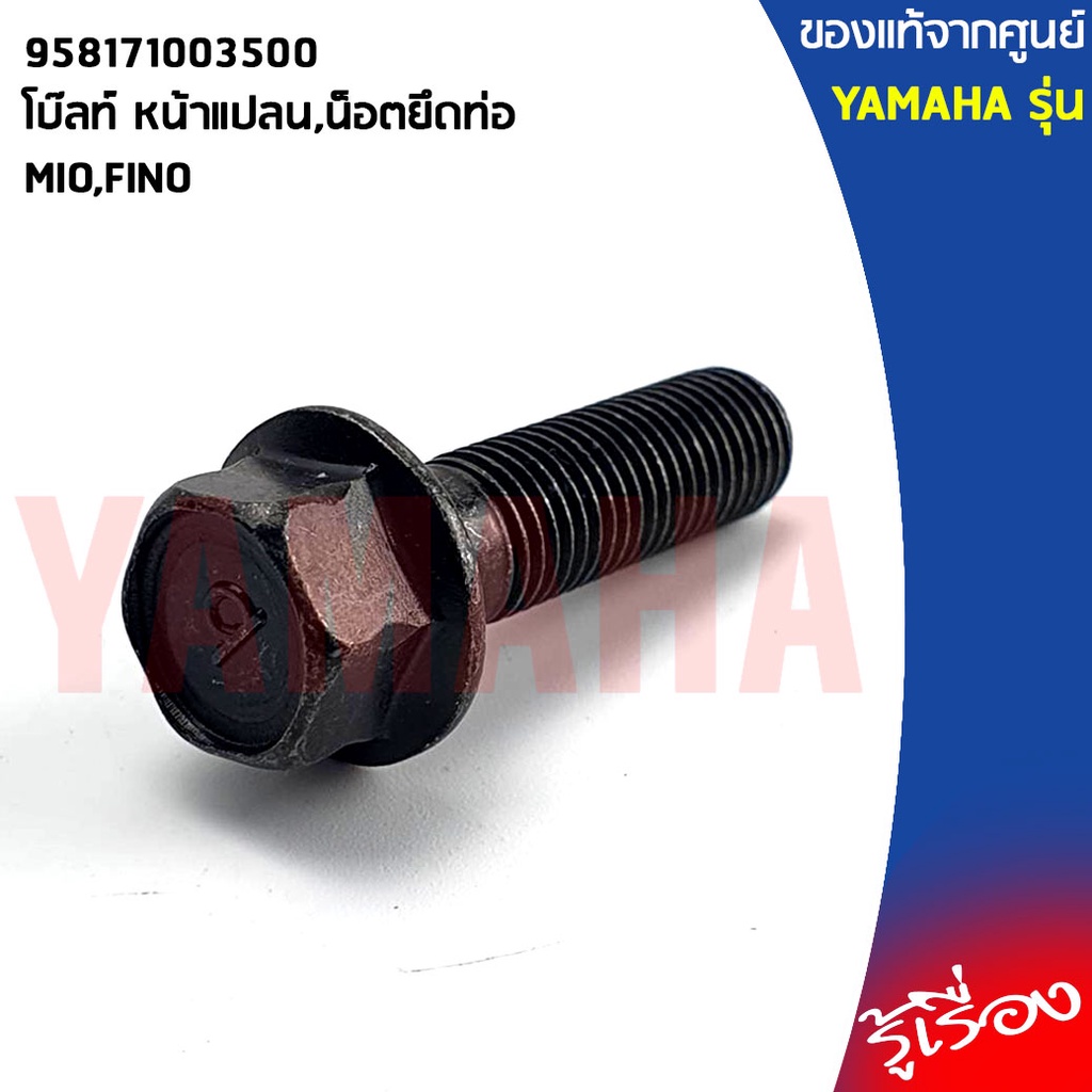 958171003500โบ๊ลท์ หน้าแปลน,น็อตยึดท่อ,น็อตเบอร์14 MIO,FINOแท้เบิกศูนย์ ...