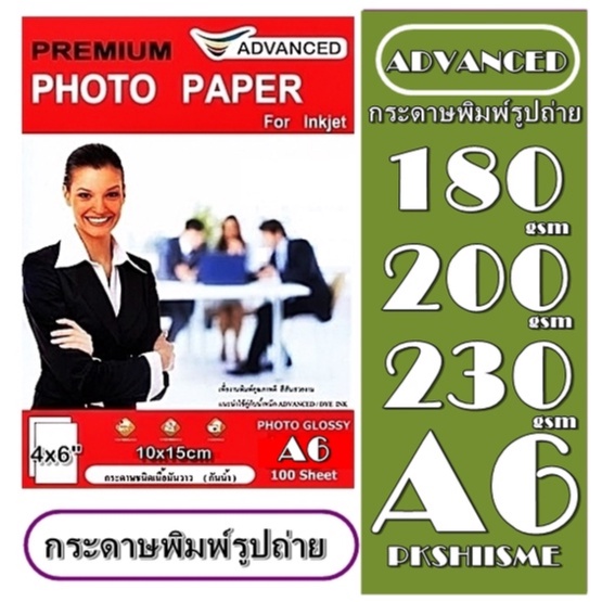 กระดาษพิมพ์ภาพถ่าย ผิวมันเงา A6 ยี่ห้อ Advance หนา 180/200/230แกรม 100 แผ่น Glossy Photo Paper 4 ...