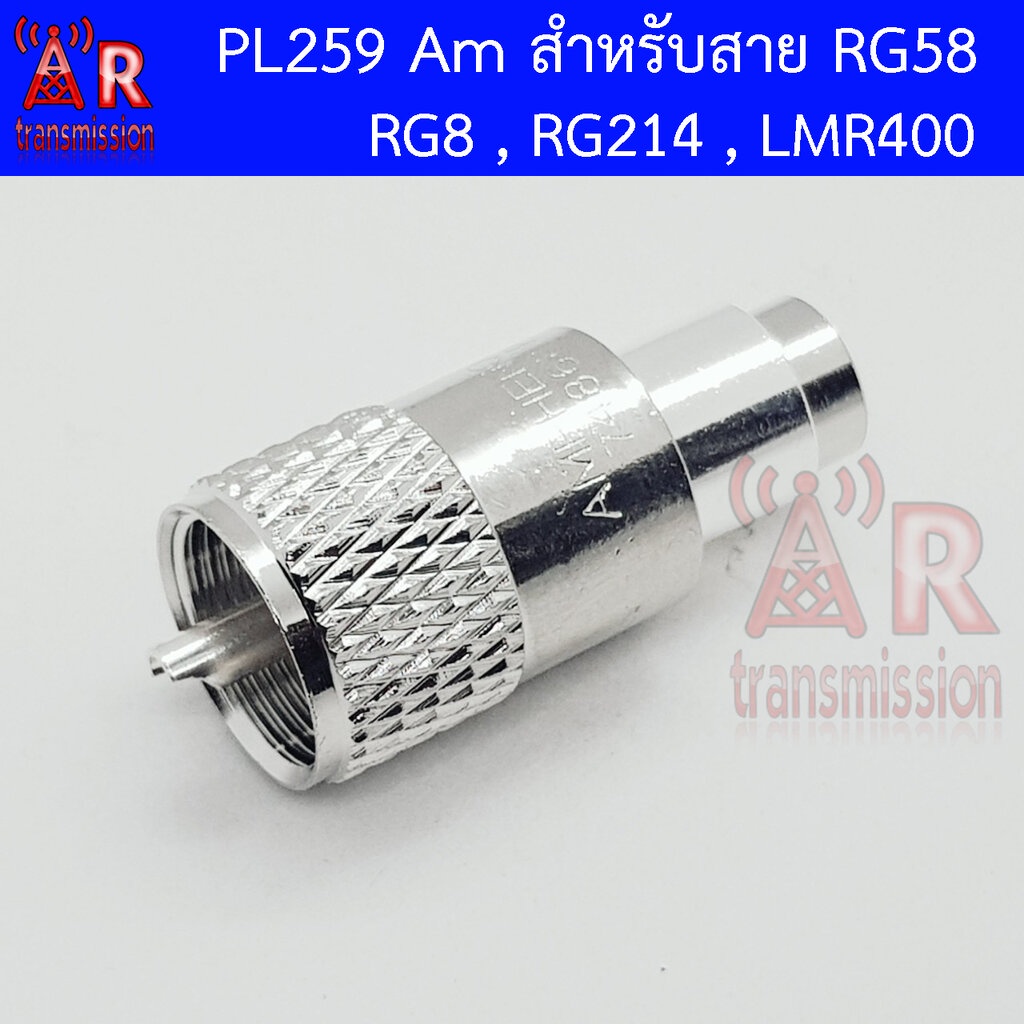 PL259 Am สำหรับสาย RG58 RG8 RG214 LMR400 | Shopee Thailand
