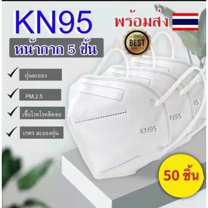 หน้ากาก KN95 1 ซอง5ชิ้น สะอาด ,ปลอดภัย ไม่รัดหู ทุกชิ้นบรรจุในซองปิด | Shopee Thailand