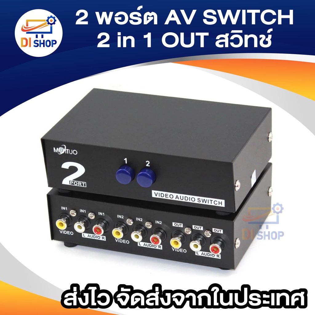 2 พอร์ต AV SWITCH - 2 อินพุต 1 เอาต์พุต 2x1 พอร์ต AV SWITCH - สวิตช์ ...
