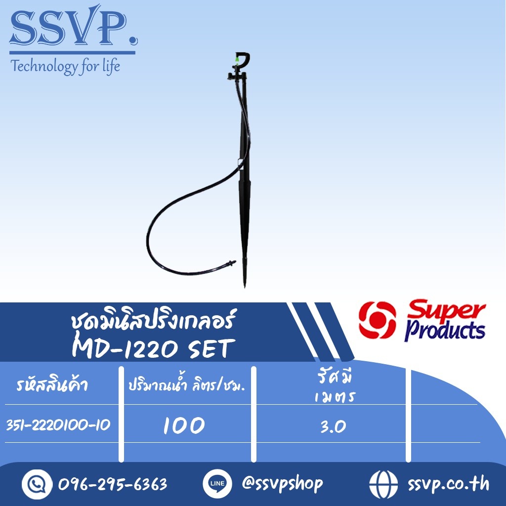 ชุดมินิสปริงเกลอร์ รุ่น MD1220 SET ขนาดหัวฉีด 1.41 มม.ปริมาณน้ำ 100 (L ...