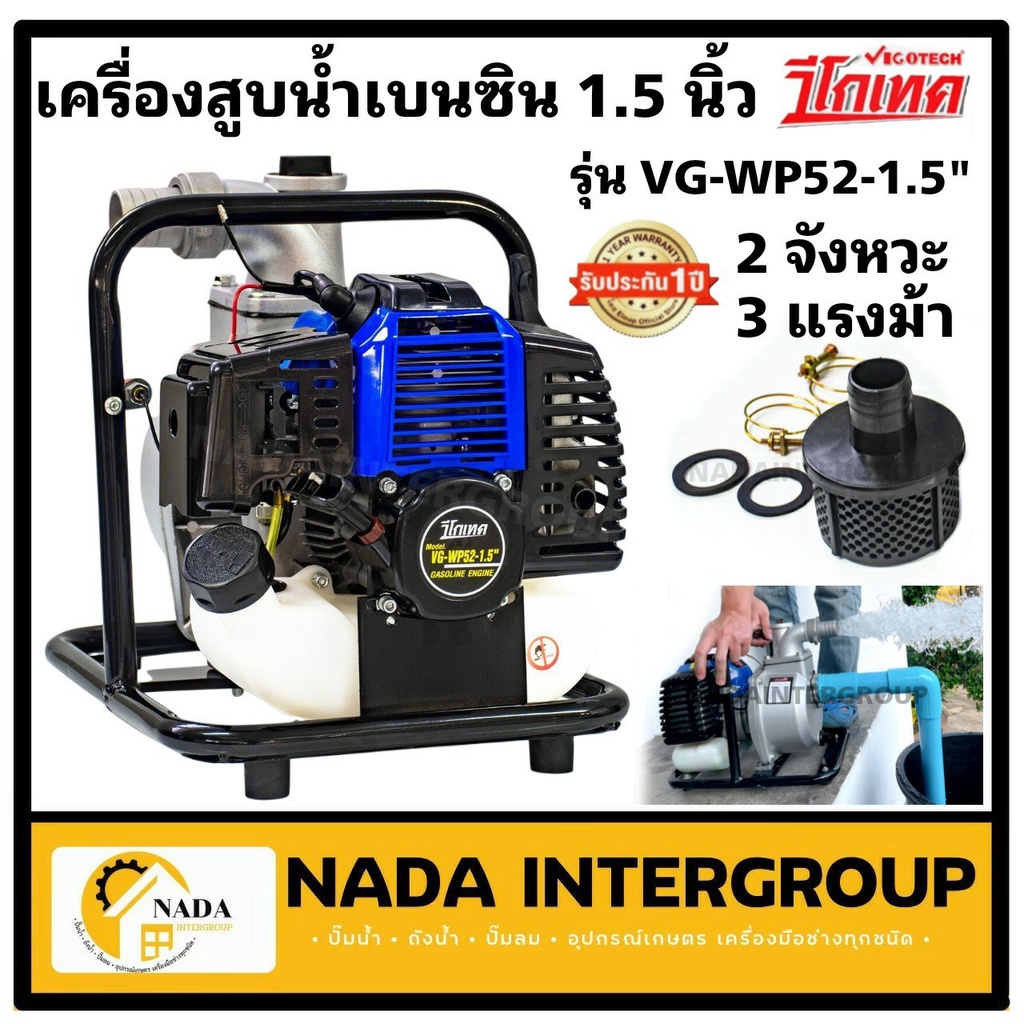 VIGOTECH เครื่องยนต์สูบน้ำ เบนซิน 2จังหวะ 3แรงม้า ท่อ 1.5นิ้ว รุ่นVG-WP52-1.5" เครื่องสูบน้ำ vg ...