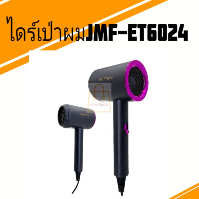 ไดร์เป่าผมJMF ET-6024 ไดร์เป่าผมขนาดพกพา ปรับแรงลมได้ 2 ระดับ ไดร์เป่าผมJMF | Shopee Thailand